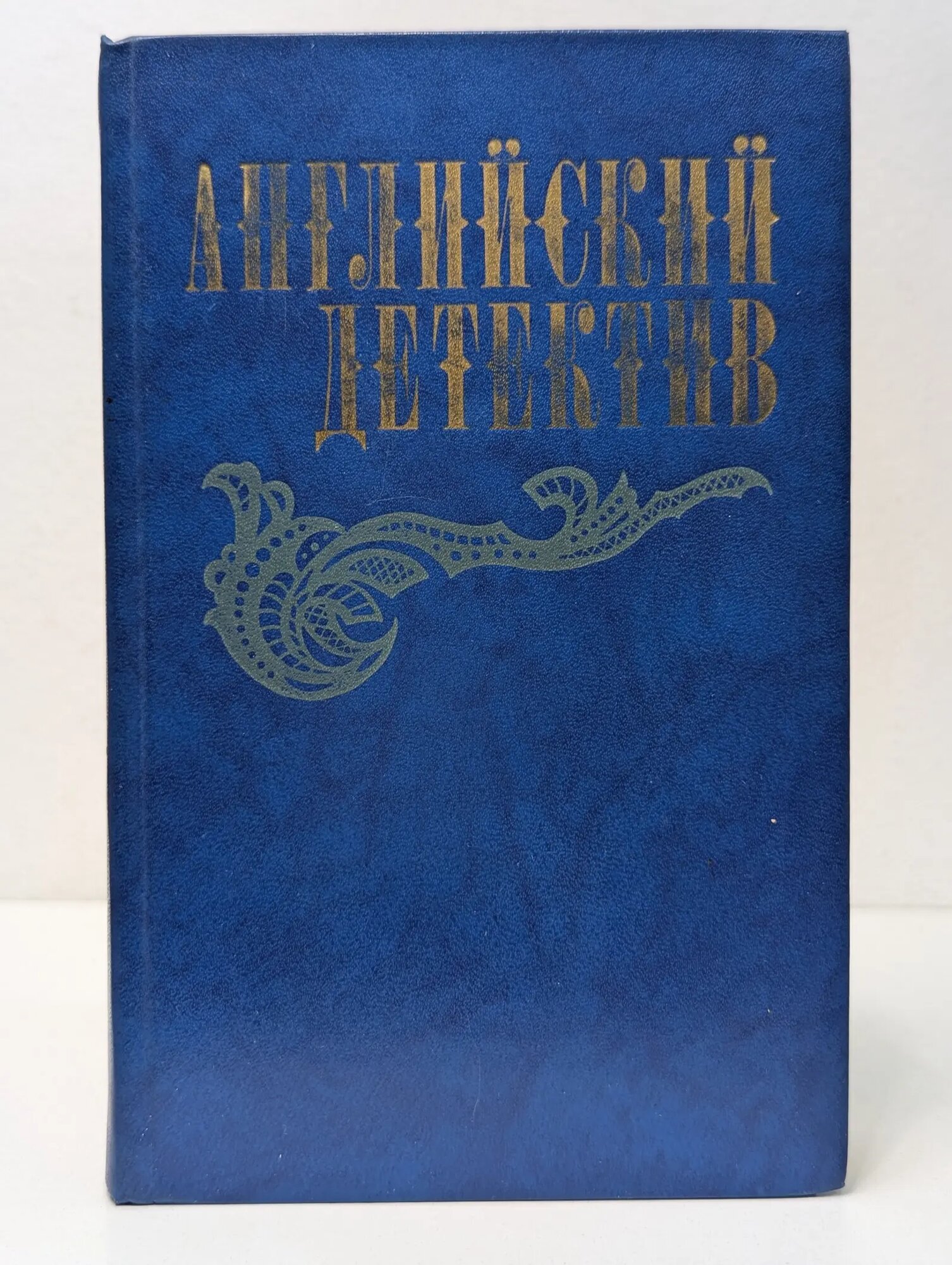 Английский детектив Сноу Чарльз Перси, Грин Грэм, Френсис Дик 1983