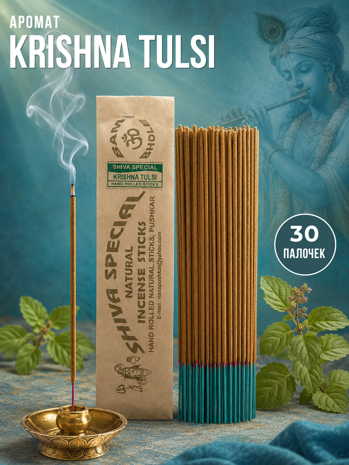 Благовония KRISHNA TULSI индийские аромапалочки натуральные, ручная работа, 30 шт