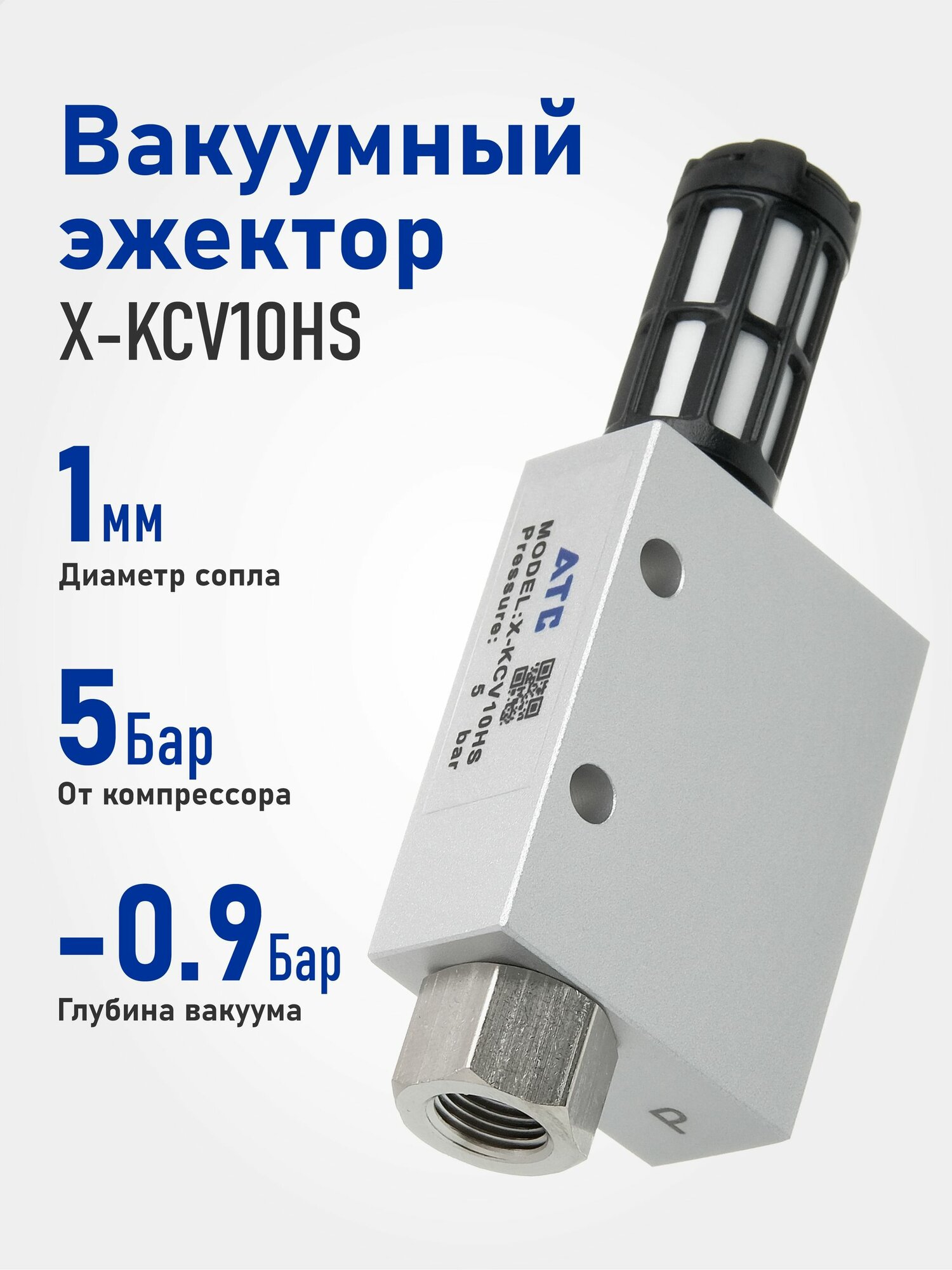 X-KCV10HS Вакуумный эжектор Airtac, G1/8