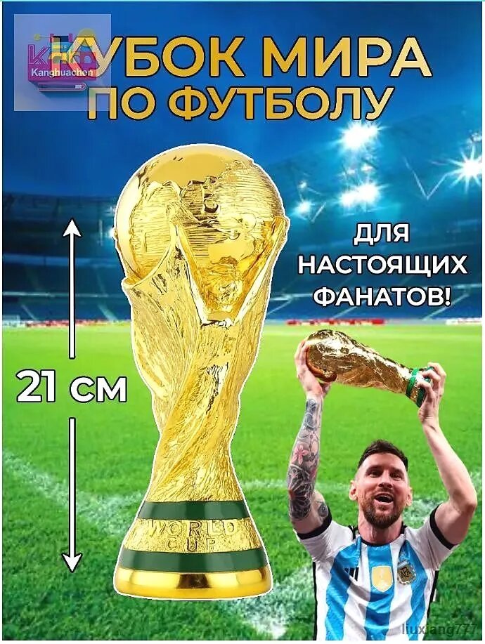 Кубок награждения Чемпионата мира по футболу 2022 Катар золотой 21 см