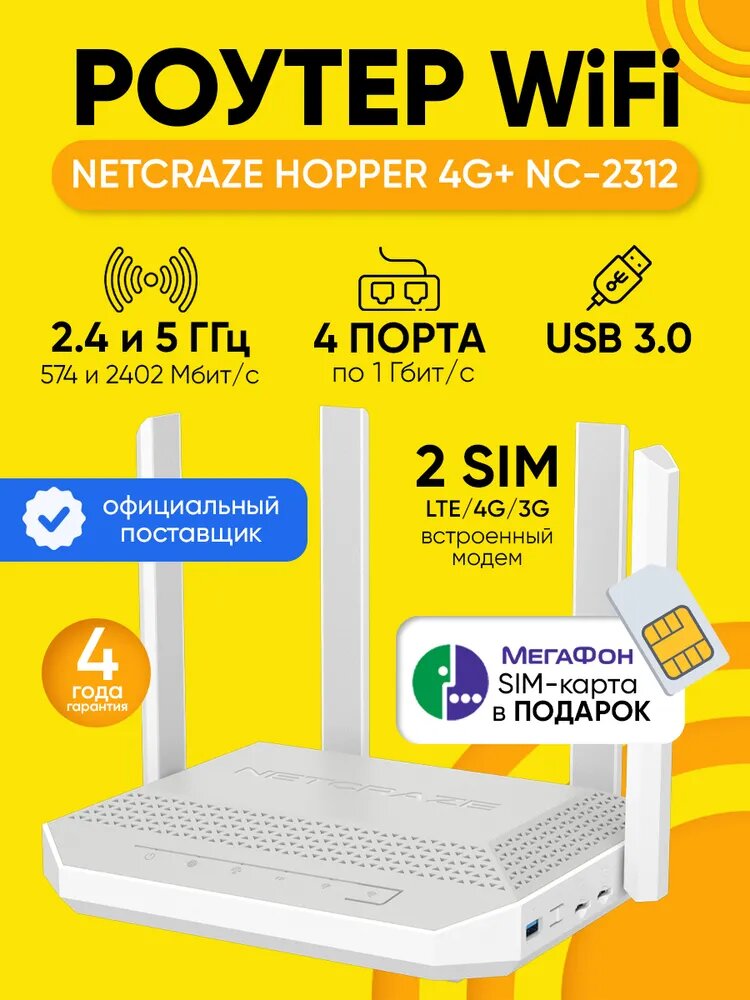 Роутер Wi-Fi Netcraze Hopper 4G+ NC-2312 до 1 Гбит/с, со слотом под SIM-карту, Mesh Wi-Fi 6