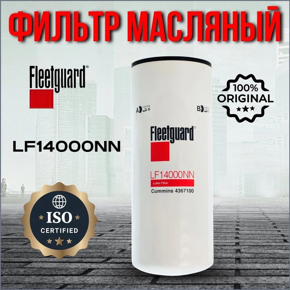 Fleetguard Фильтр масляный арт. LF14000NN, 1 шт.
