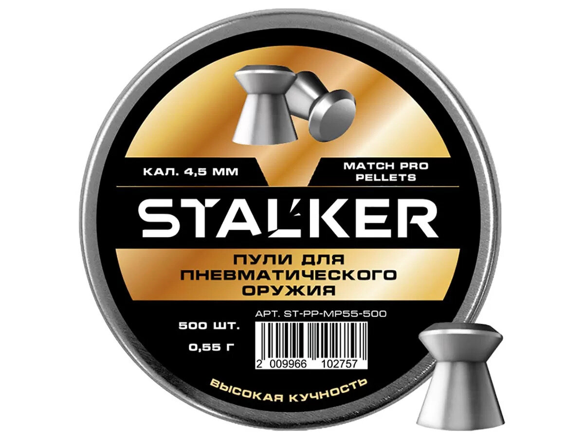 Пульки Stalker Match Pro, Калибр 4.5Мм, 0.55Г (500 Шт./бан.)