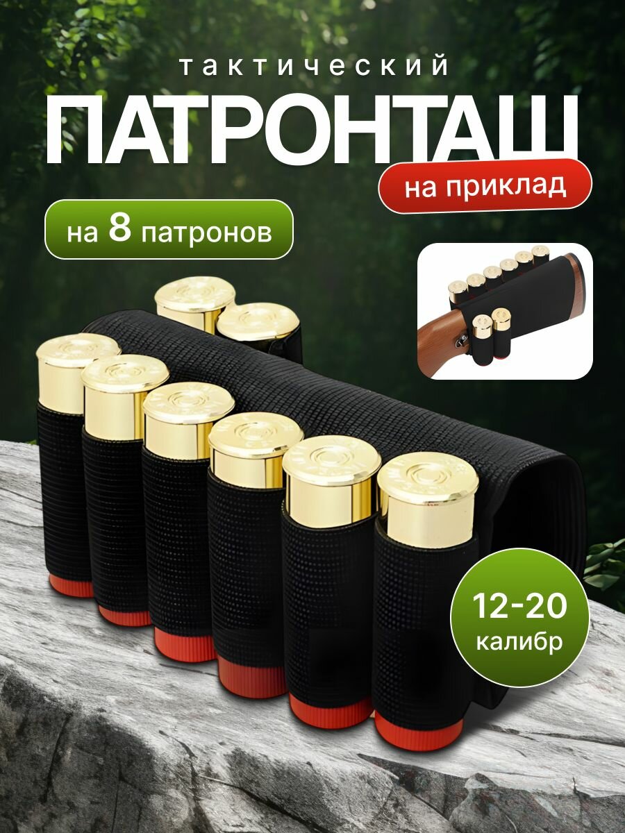 Патронташ тактический на приклад на 8 патронов 12-20 калибра