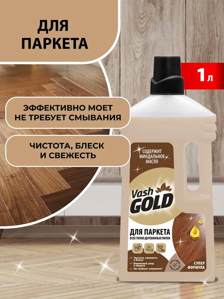 Средство для мытья и ухода за паркетом с воском 1 л, Vash Gold