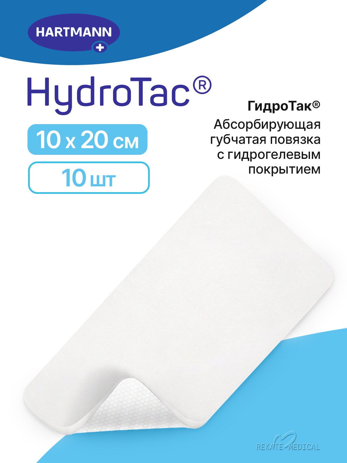 HydroTac (ГидроТак) - Губчатая повязка с гидрогелевым покрытием, 10 см х 20 см, 10 шт.