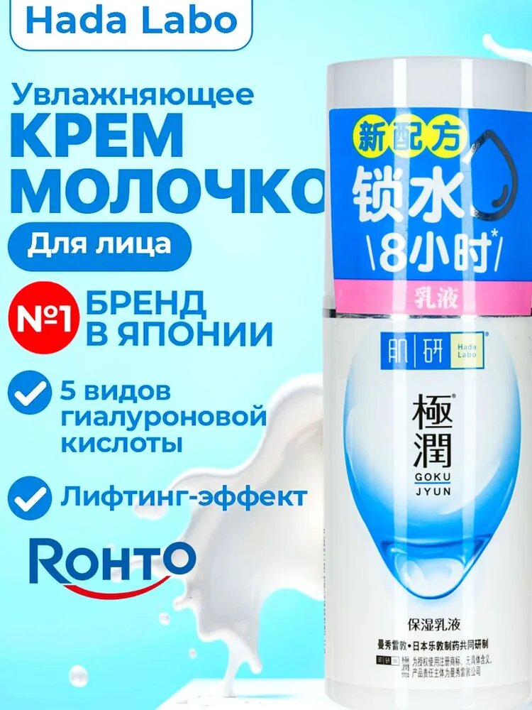 HADA LABO Крем-молочко для лица интенсивное увлажнение 5 типов Гиалуроновой кислоты 90 мл./ Японский бренд
