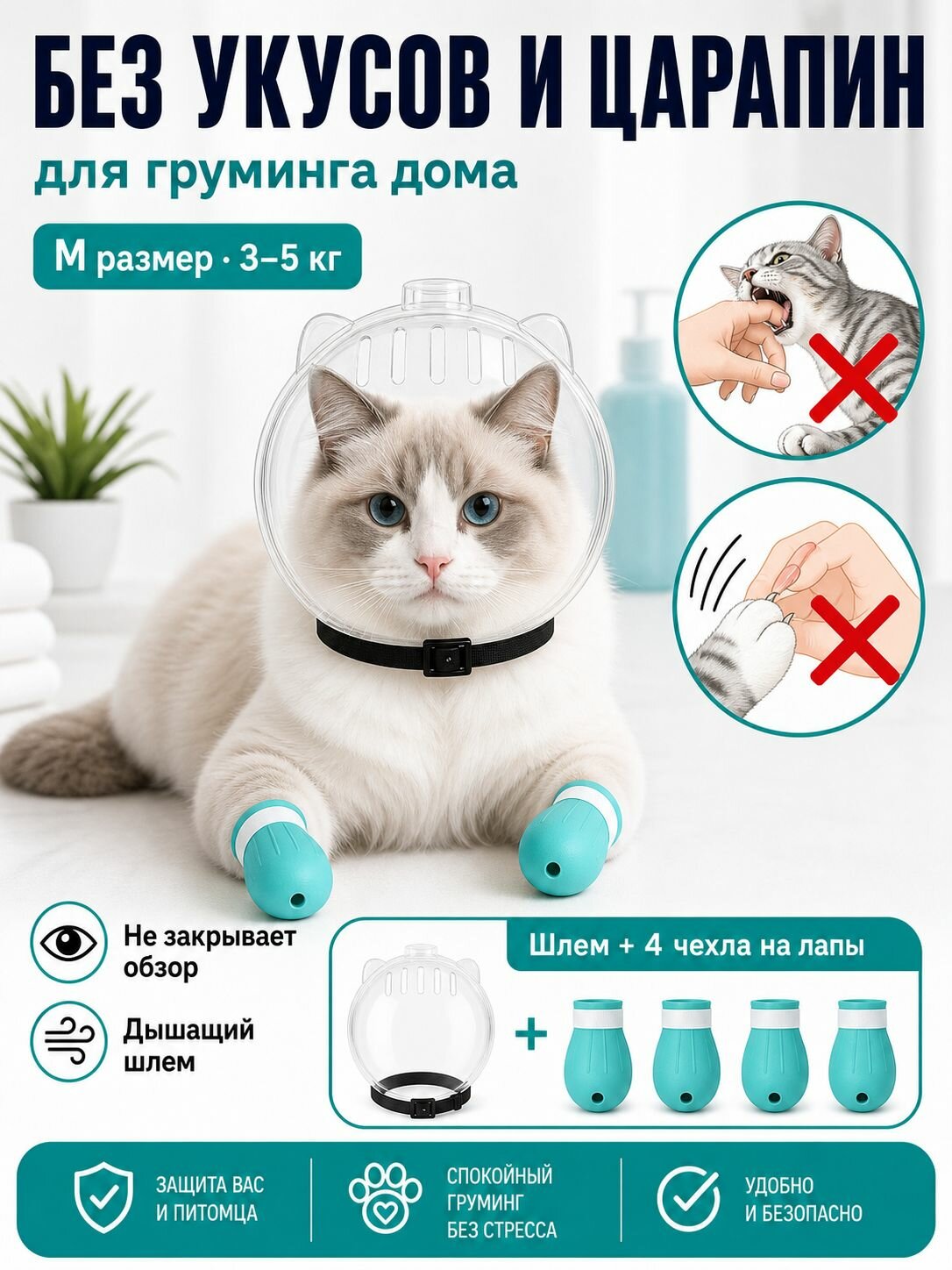 Намордник дышащий для кошек / Шaр плacтиковый пpoзрачный крyглой формы на голову Шлeм грyминга, Купoл защитный от укусов