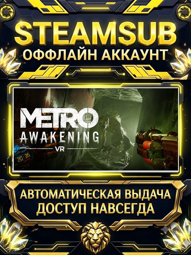 METRO AWAKENING игра на аккаунте для ПК с OFF активацией для Steam (PC) РФ + СНГ
