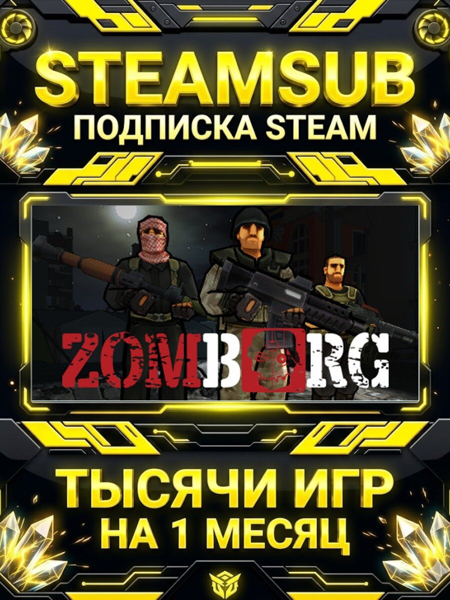 Zomborg — подписка Steam на месяц, 7000+ игр на аккаунтах для ПК (РФ + СНГ)