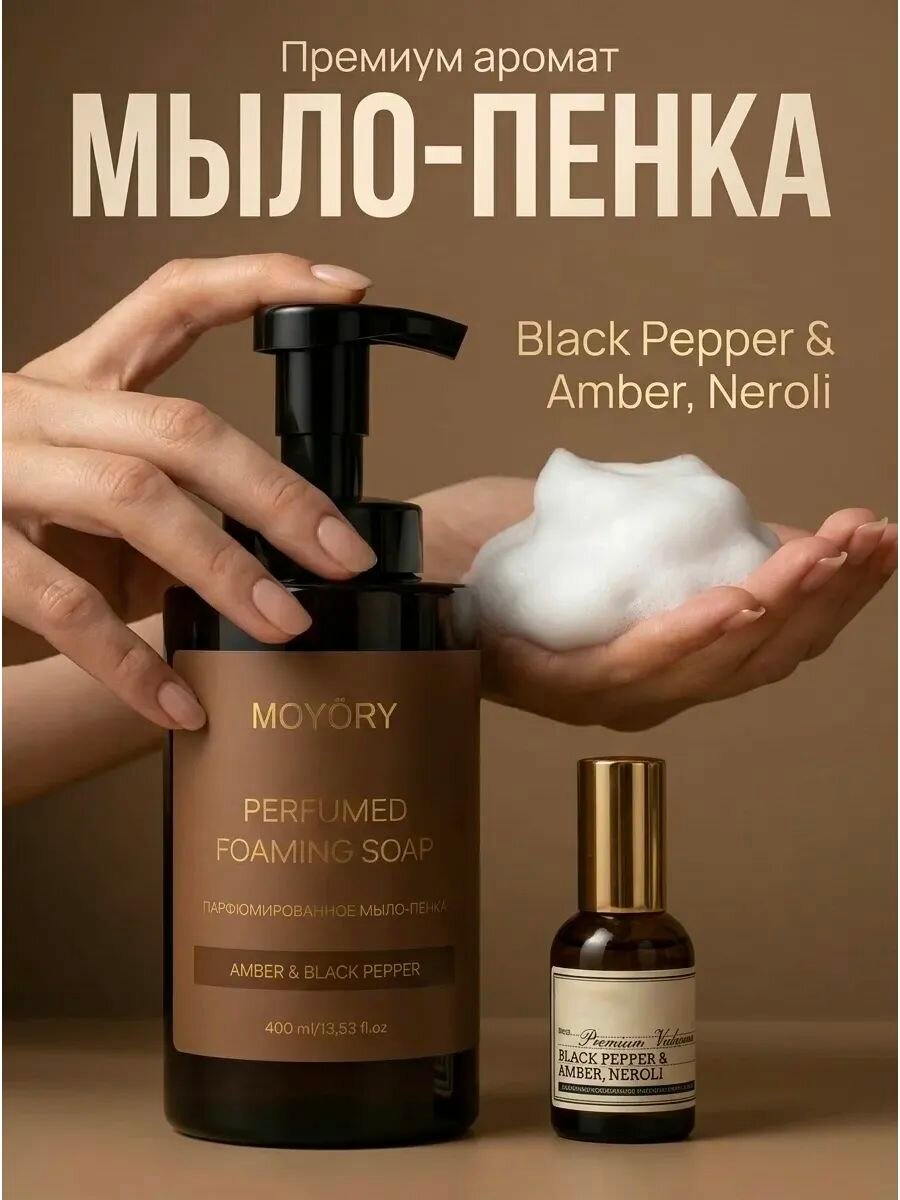 Жидкое мыло пенка для рук MOYORY парфюмированное Amber&Black Pepper 400мл амбер и черный перец парфюмированное мыло