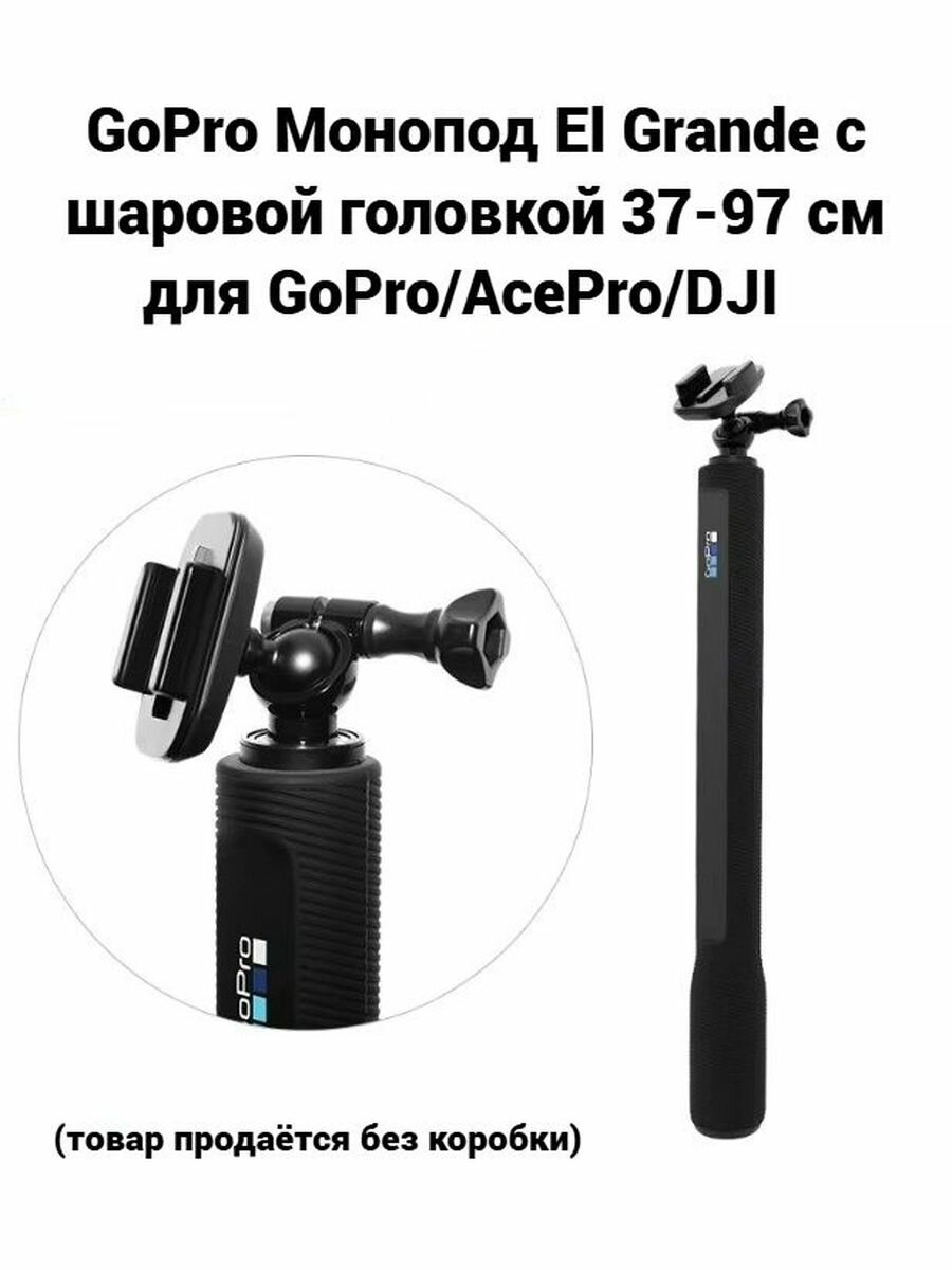 GoPro Монопод El Grande с шаровой головкой 37-97 см для GoPro/AcePro/DJI (без коробки)