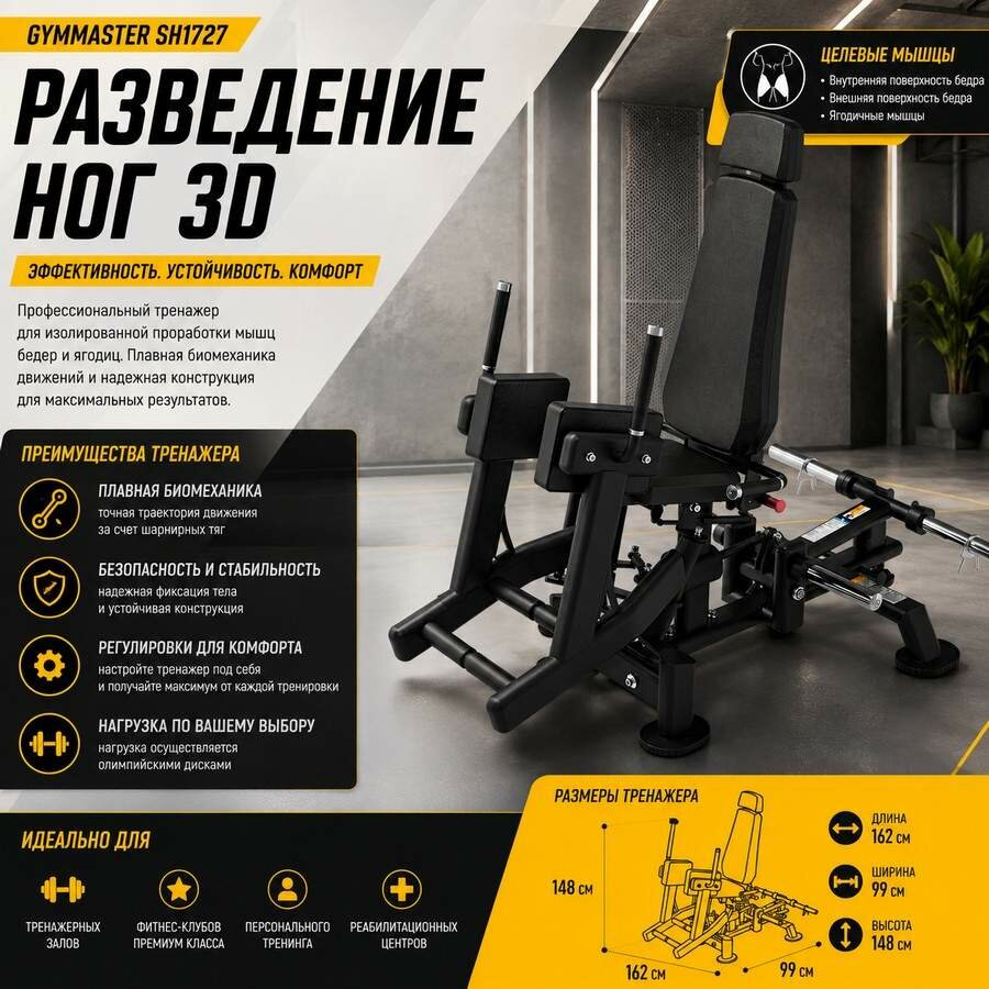 Разведение ног 3D Gymmaster SH1727