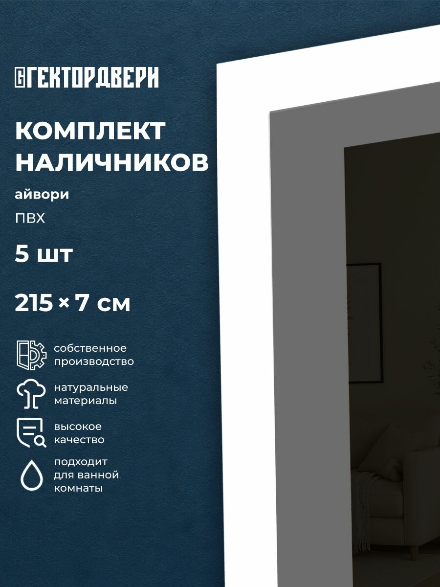Наличник телескопический для межкомнатной двери, ПВХ, цвет Айвори (белый), 70х2200 мм, комплект 5 шт.