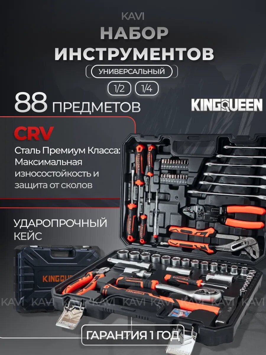 Набор инструментов 88 пред, 72 зуба