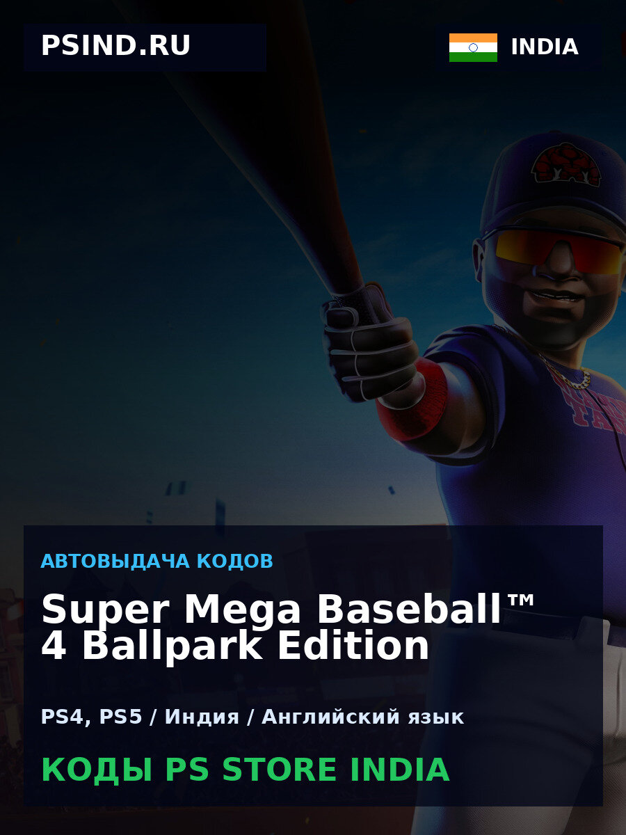 Super Mega Baseball™ 4 Ballpark Edition PS4, PS5 — PlayStation Store Индия, цифровая версия