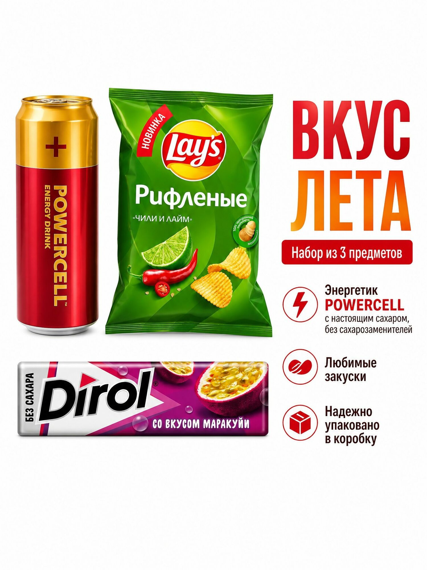 Lay's Чили и лайм, POWERCELL вишня, Дирол маракуйя