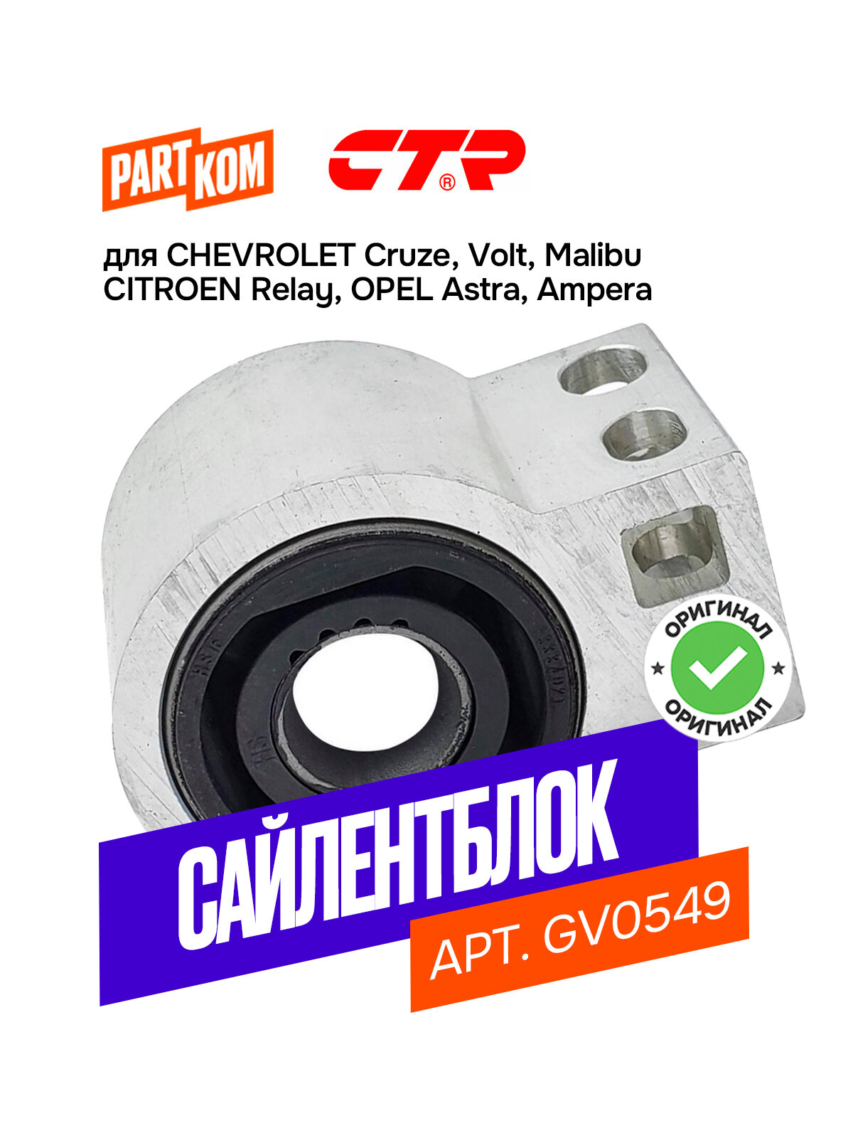 Сайлентблок переднего нижнего рычага CTR GV0549 для CHEVROLET Cruze, OPEL Astra, CITROEN Relay