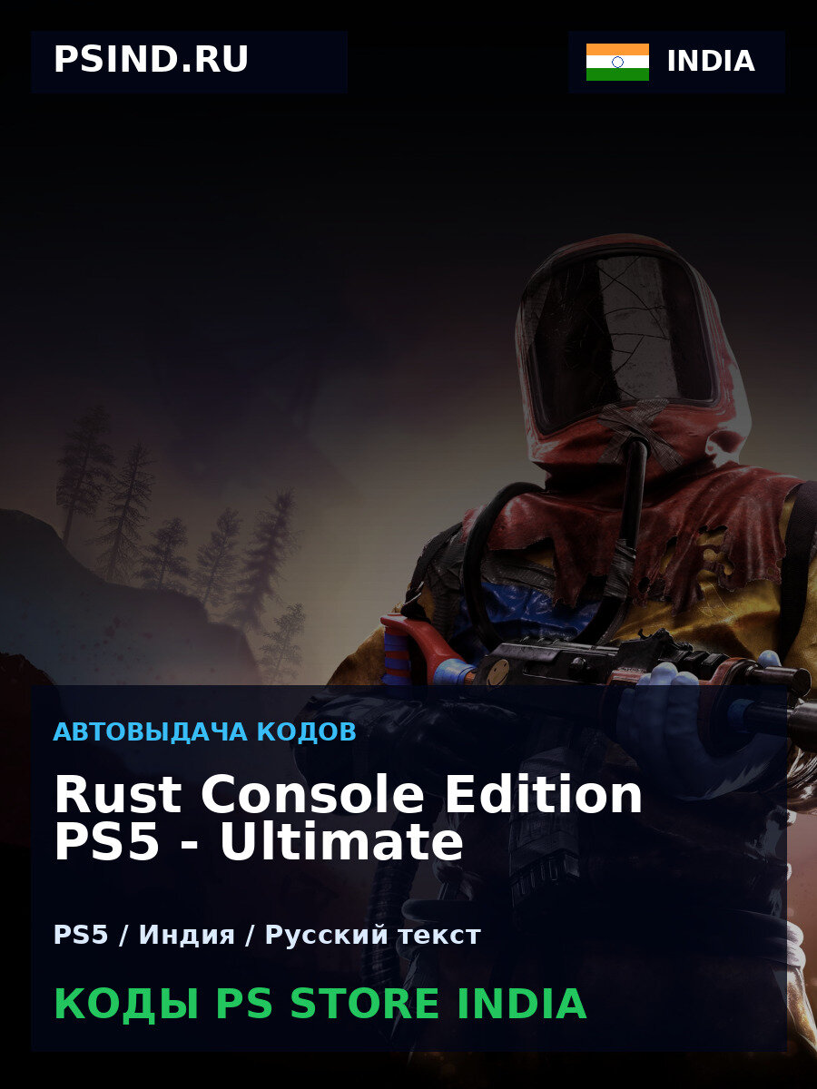Rust Console Edition PS5 - Ultimate PS5 — PlayStation Store Индия, цифровая версия