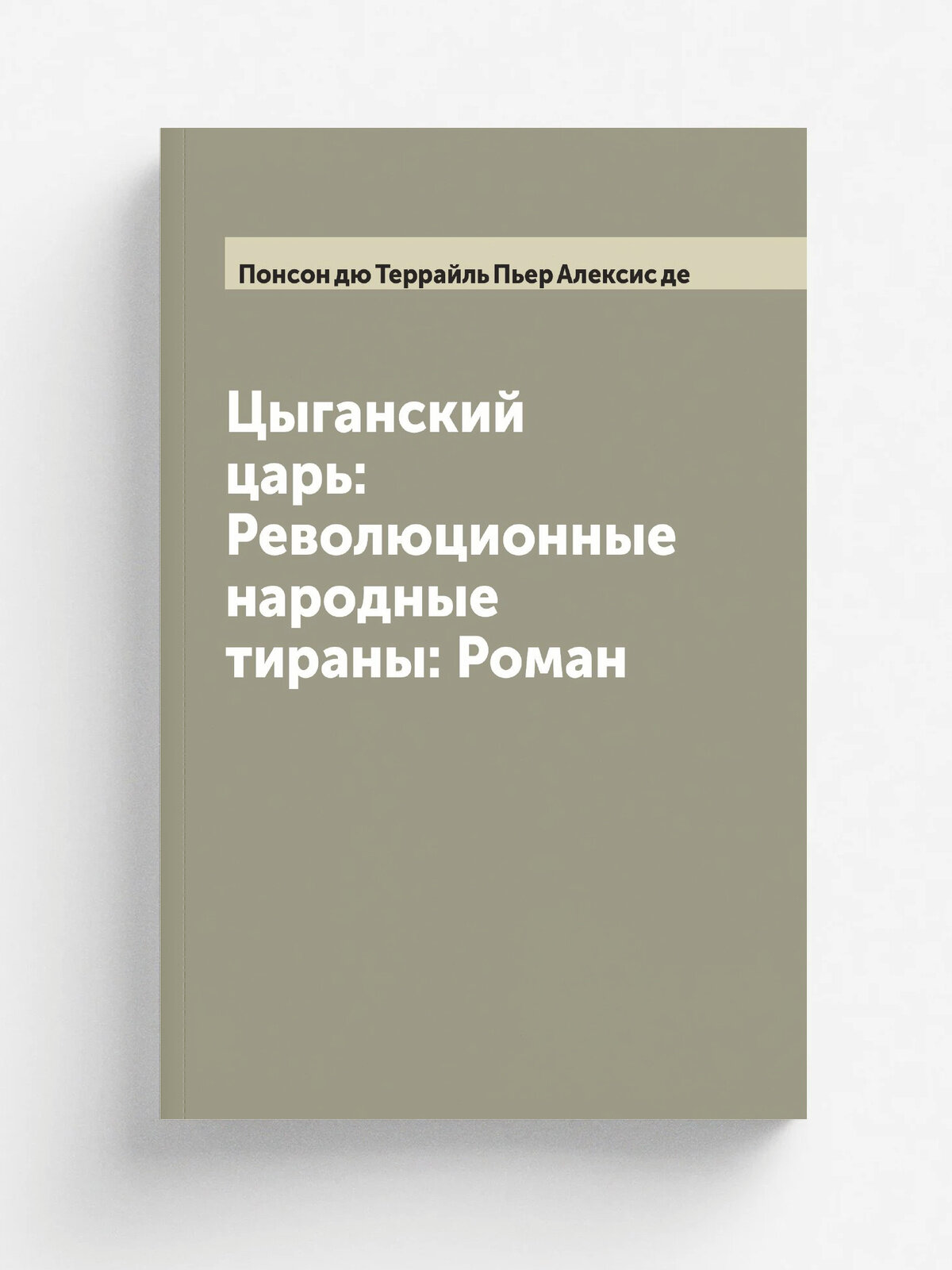 Цыганский царь: Революционные народные тираны: Роман