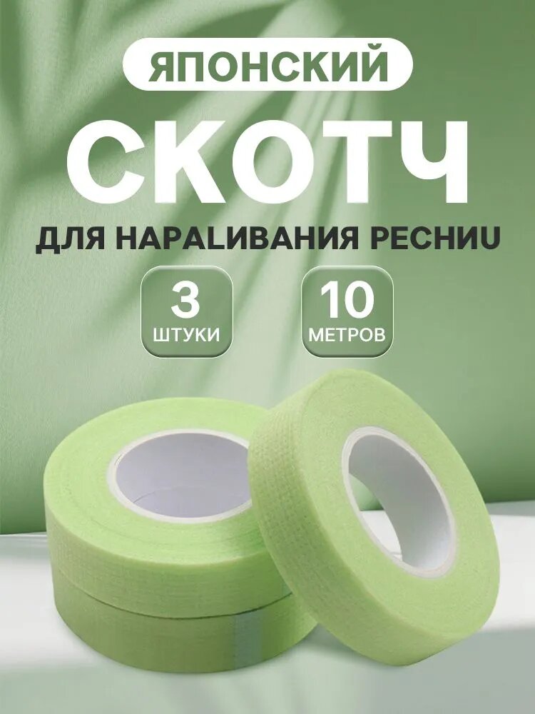 Микropористая лента для ресниц 3 шт - пластырь для нижних век, расходники для наращивания и ламинирования, гипоаллергенный скотч для лэшмейкера, аксессуары для макияжа