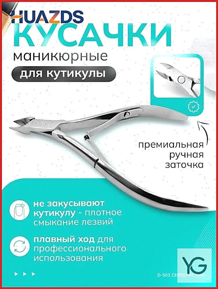Кусачки маникюрные