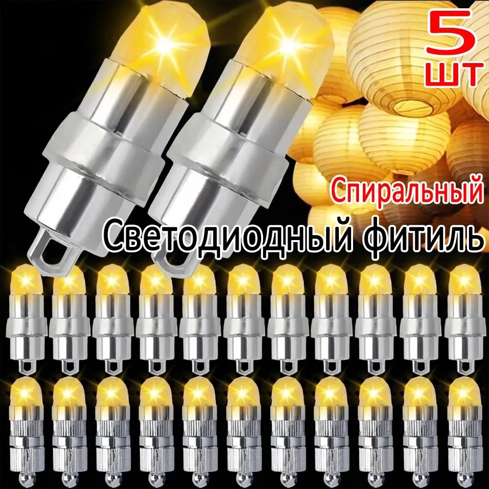 Светодиодный фитиль, Спиральный, 5шт