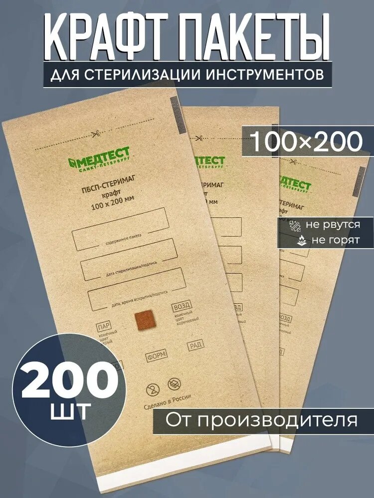 Медтест Крафт пакет для стерилизации и хранения инструментов / 100x200 мм / бумажный самоклеящийся, 200 шт