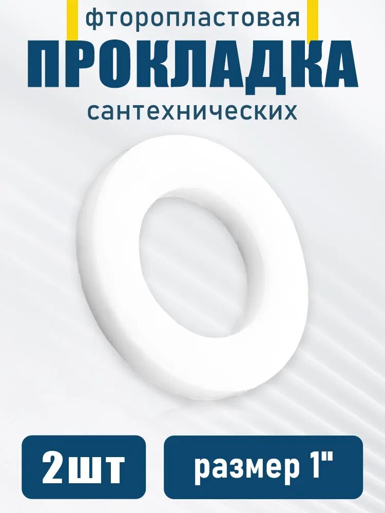 Набор сантехнических прокладок 1" (фторопласт), высокая прочность и герметичность, 2 шт