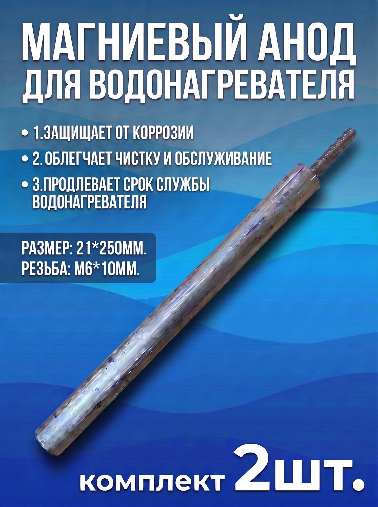 Анод магниевый для водонагревателя 250/21мм. (шпилька М6/10мм.)