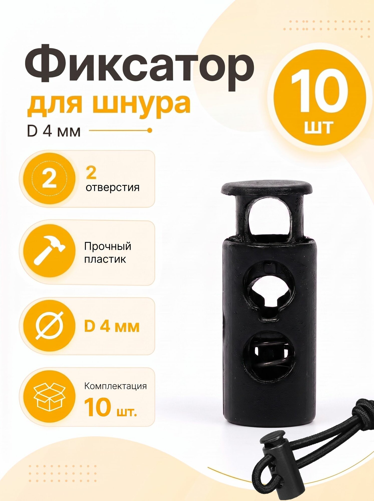 Фиксатор для шнура и шнурков 4мм, 10шт, зажим пластиковый для шнурков, стопор для резинки