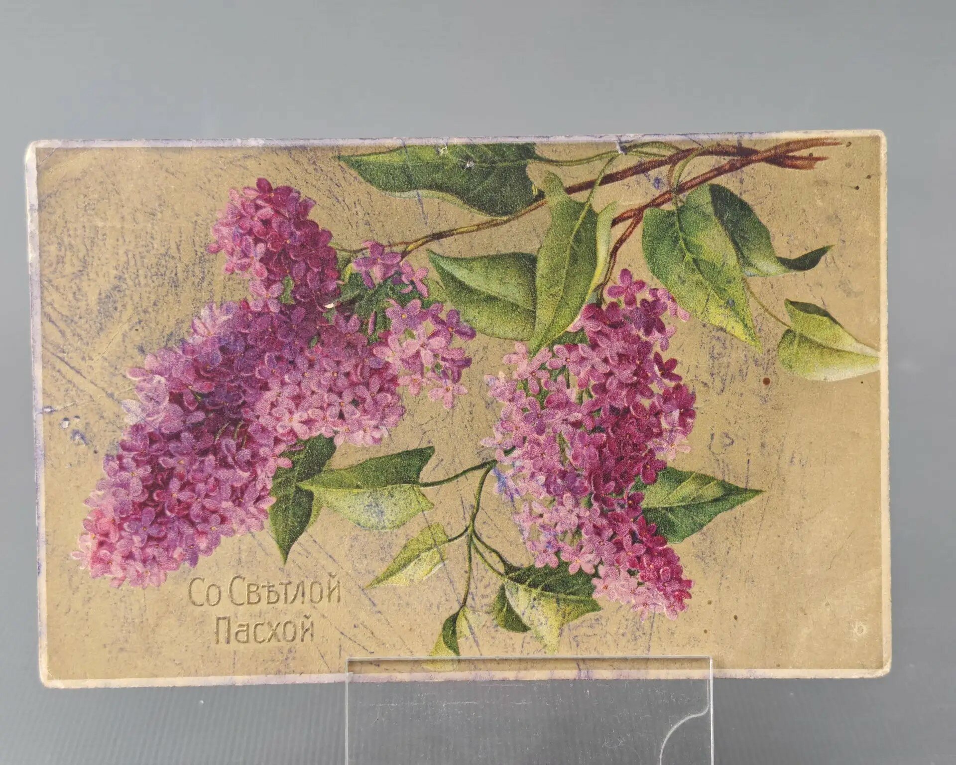 Пасхальная открытка Со Светлой Пасхой с сиренью, дореволюц, ок. 1905–1915, хромолитография с тиснением