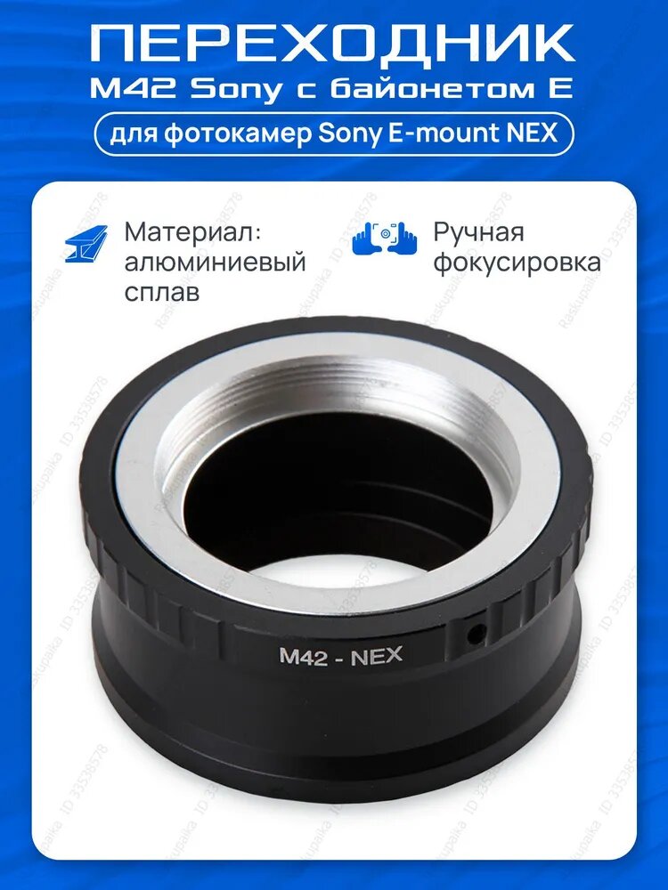 Переходное кольцо M42 - Sony Nex (Sony E), переходник М42 Сони Nex, адаптер фотоаппарата M42