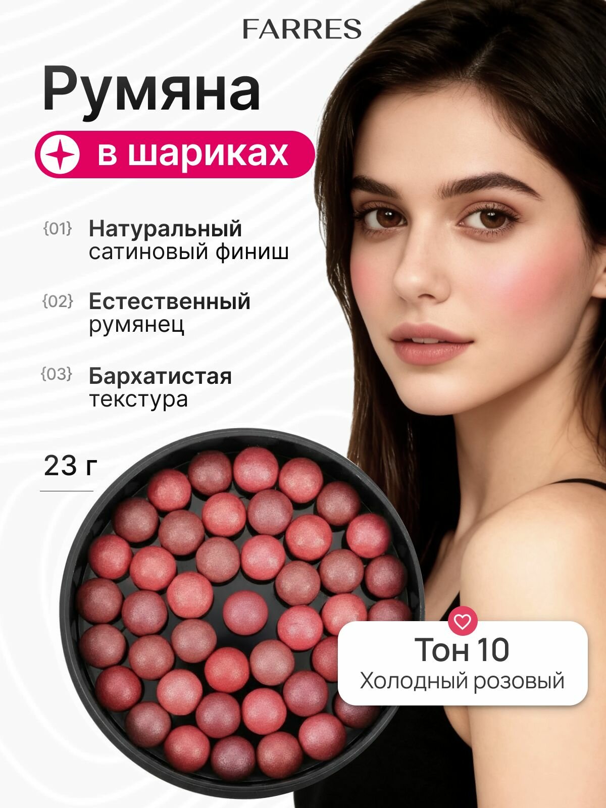 FARRES Румяна в шариках компактные для макияжа, розовый холодный тон 10, сатиновый финиш