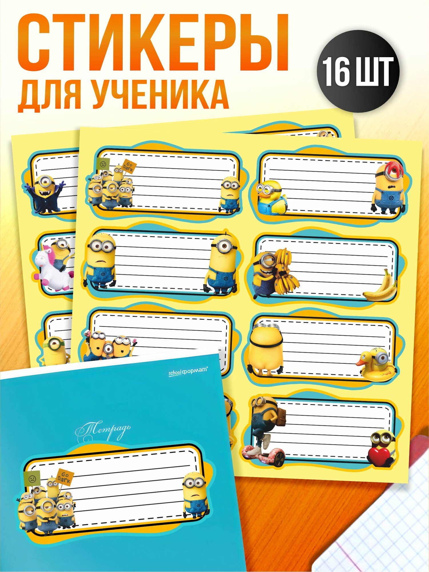 Наклейки на тетради для подписи Миньоны свага