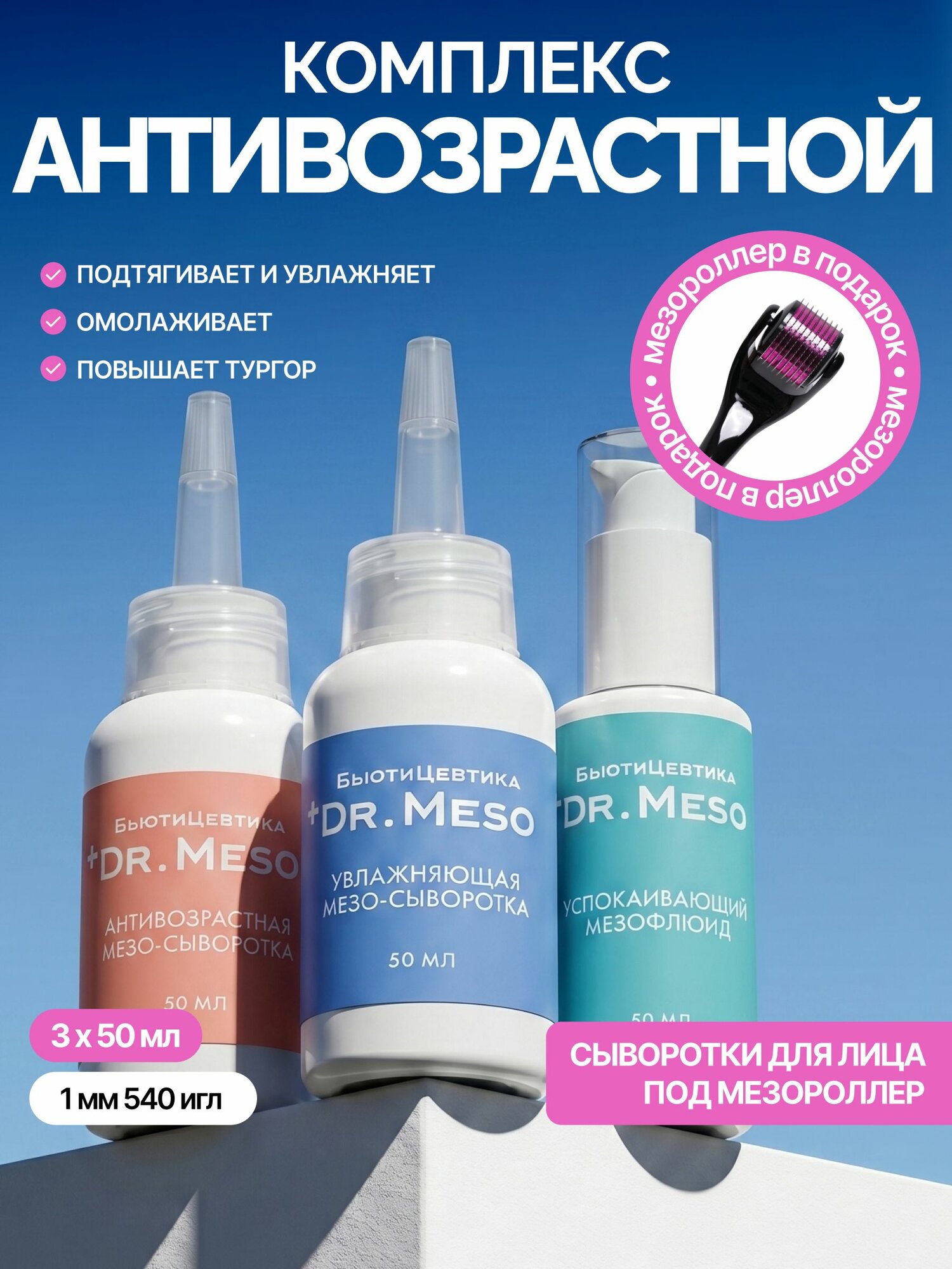 Антивозрастной комплекс сывороток для лица для мезороллера БьютиЦевтика