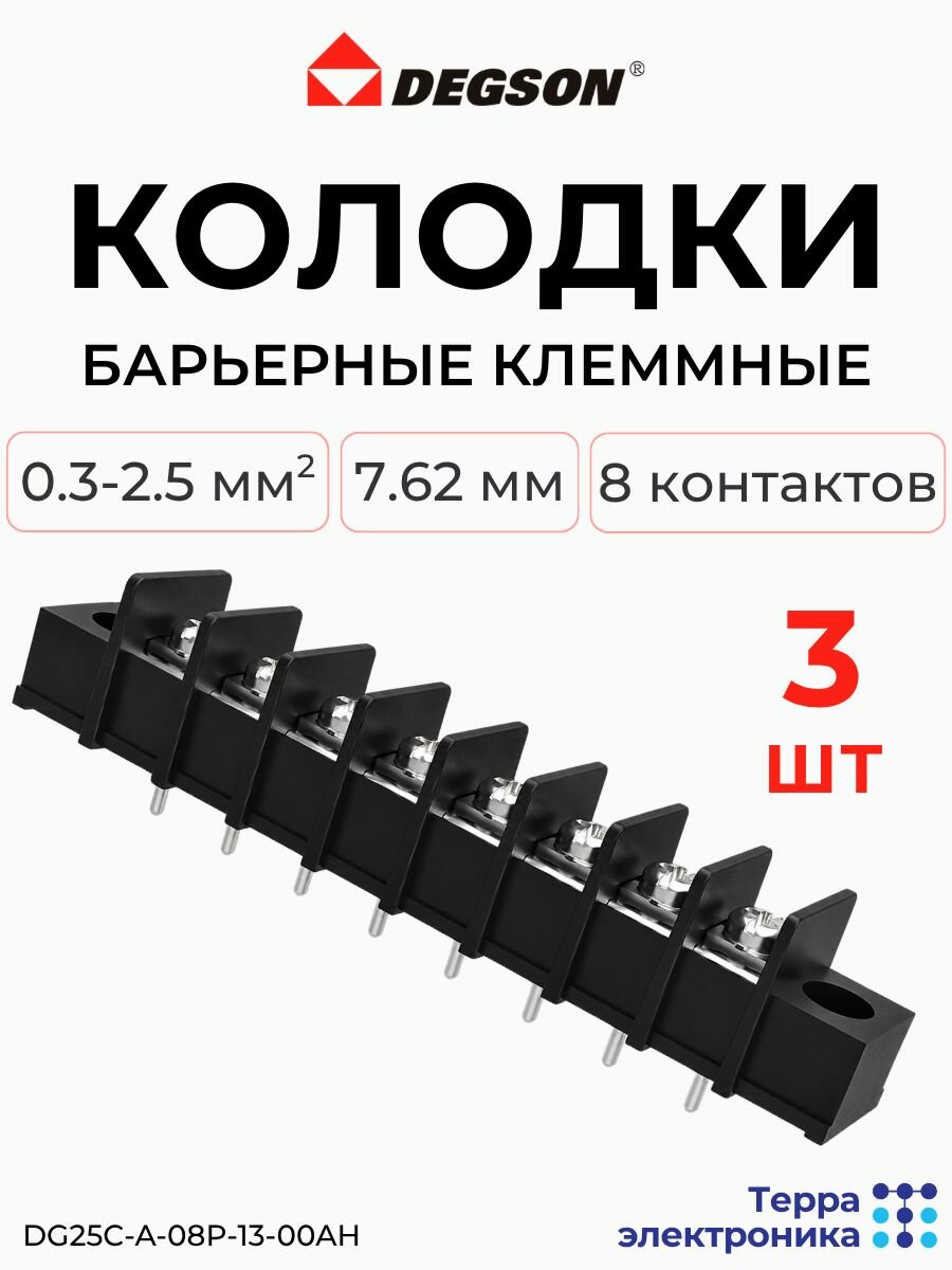 DEGSON Колодка клеммная барьерная (3 шт.) 0.3-2.5 мм2, 7.62 мм, 300 В, 15 А, на плату, UL94 V-0 (DG25C-A-08P-13-00AH)