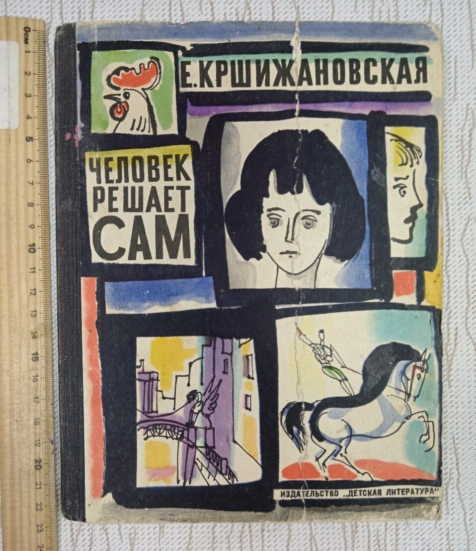 Антикварная детская книга "Человек решает сам", 1968 г, СССР Кршижановская Елена Ивановна