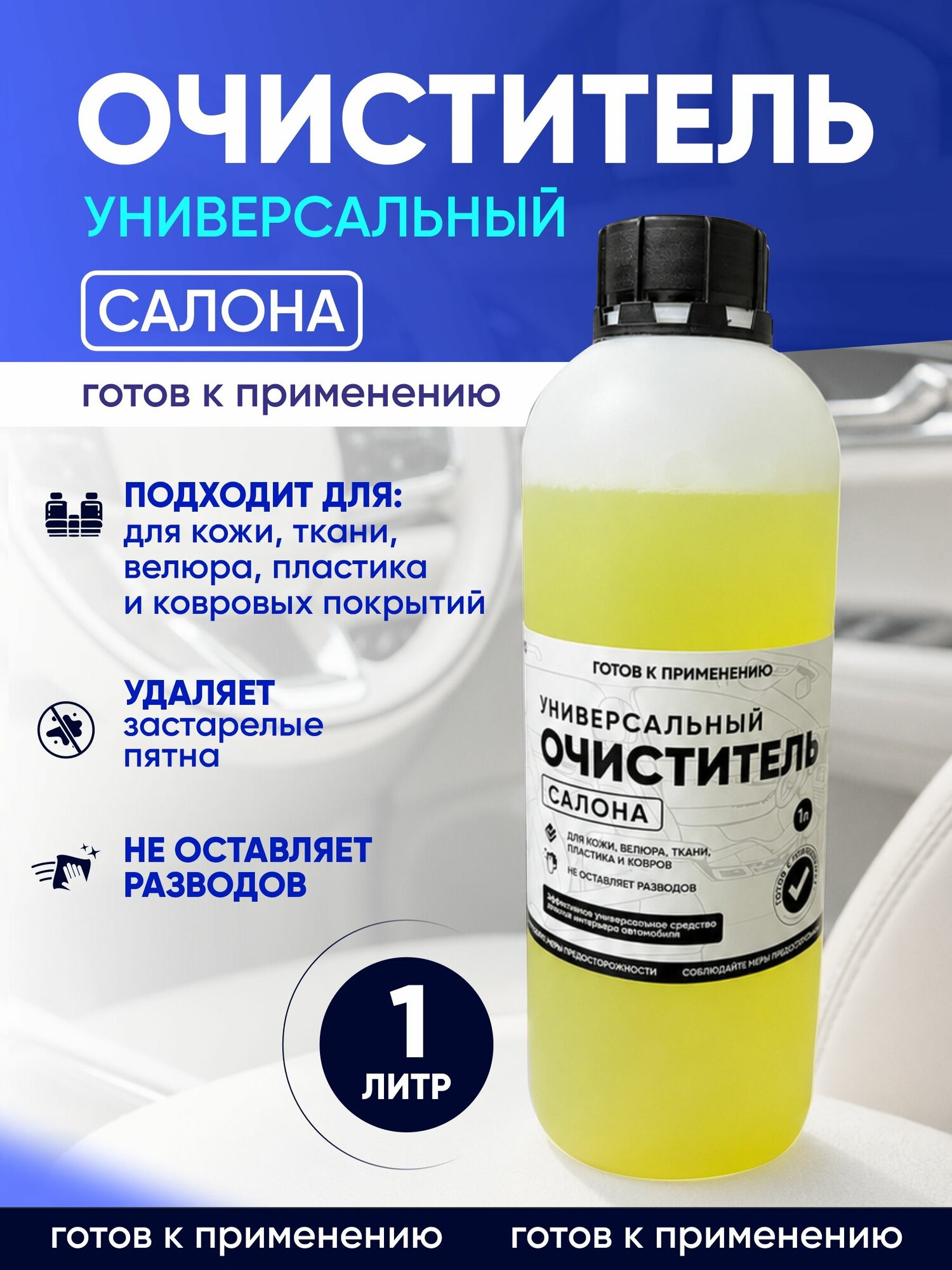 Очиститель салона автомобиля / универсальный очиститель 1л, высокопенный