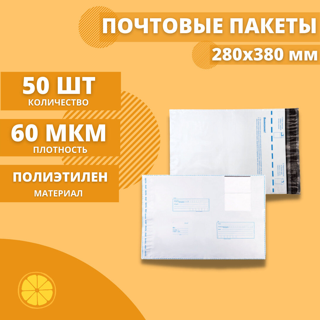 Почтовые пакеты 280*380мм "Почта России", 50 шт. Конверт пластиковый для посылок.