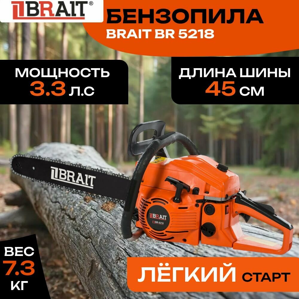 Бензопила цепная бензиновая Brait BR 5218, 3 л. с, большая шина 18 дюймов(45 см), для дома, дачи, сада.