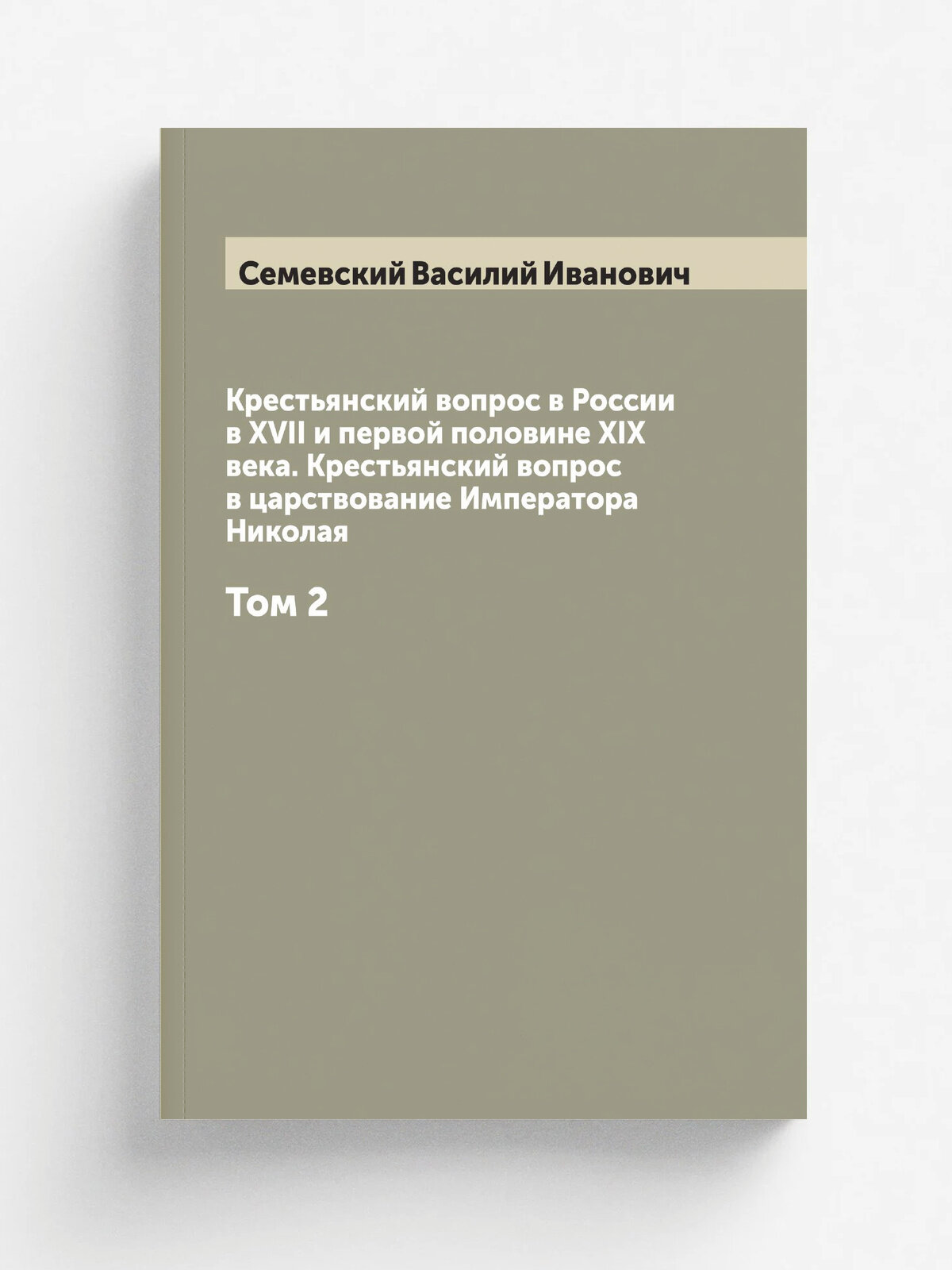 Крестьянский вопрос в России в XVII и первой половине XIX века. Крестьянский вопрос в царствование Императора Николая. Том 2