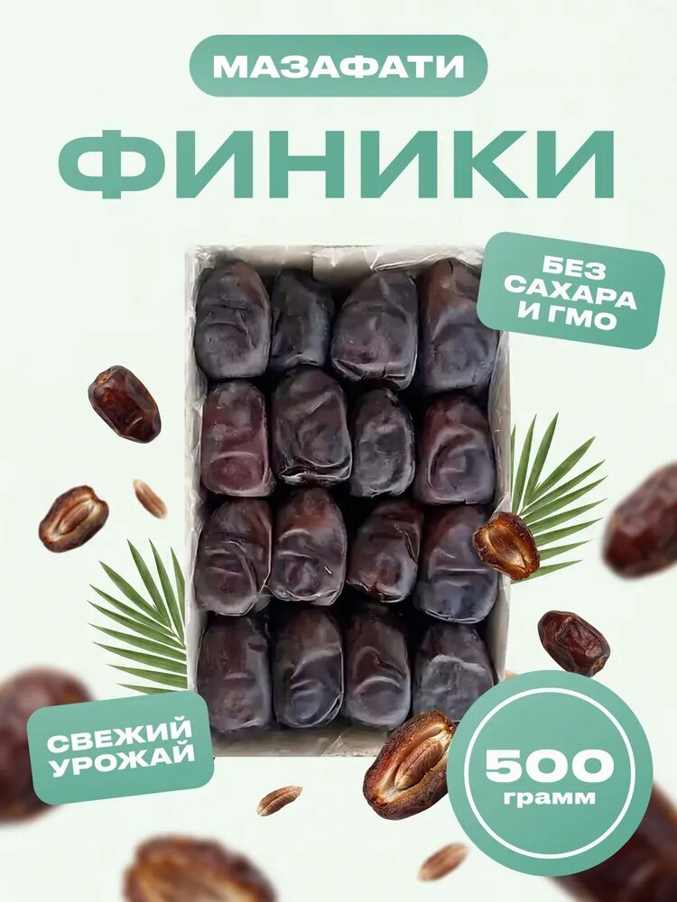 Финики Мазафати, 550 г