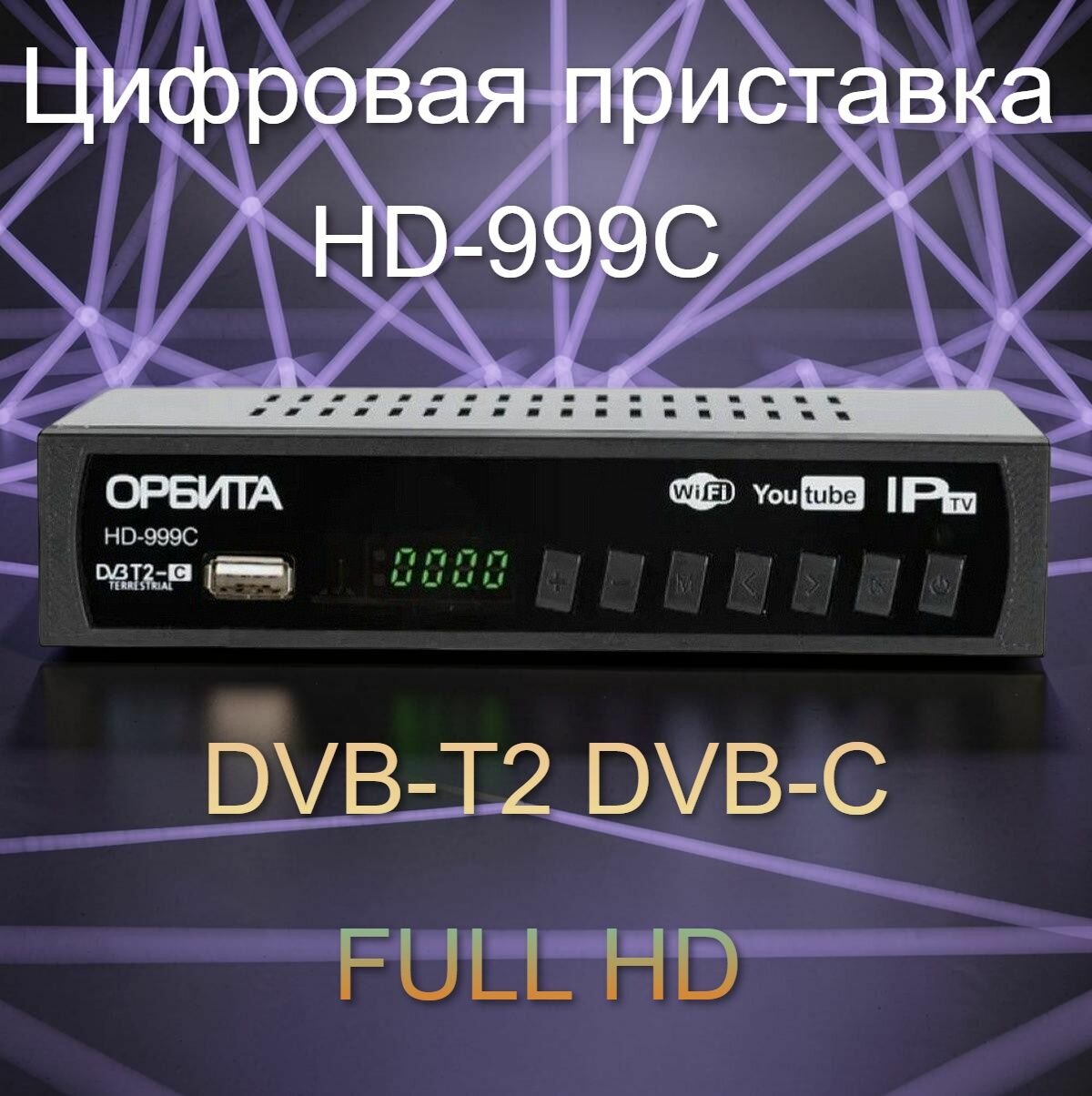 Цифровая ТВ приставка DVB-T2/C Wi-Fi HDОрбитаDVB HD-999C (черный)