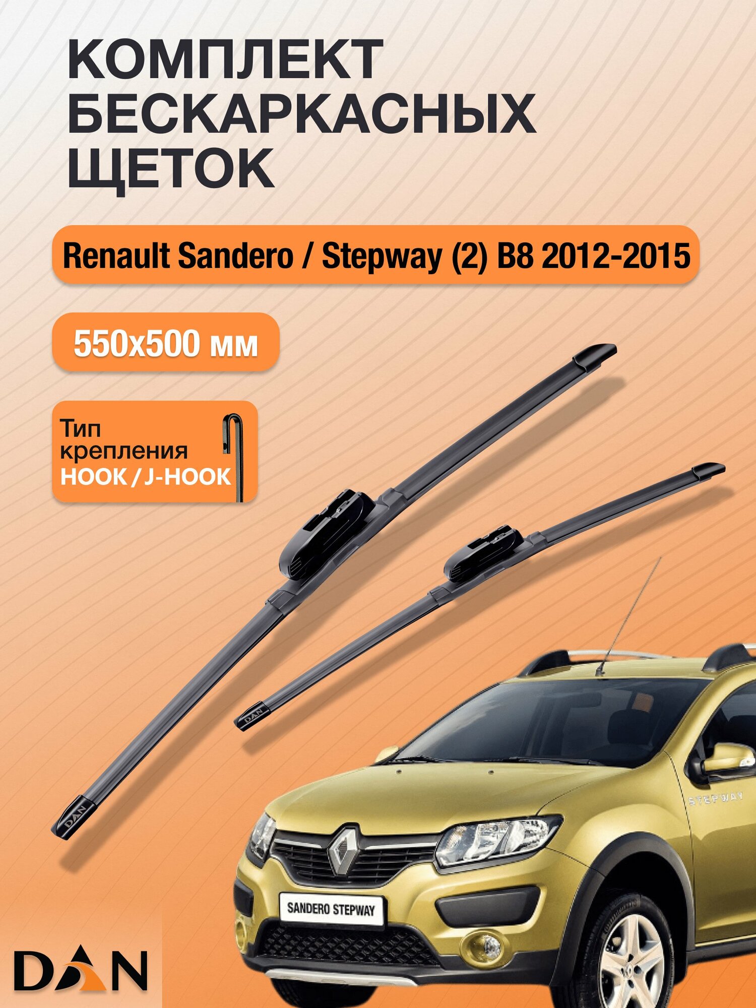 Дворники бескаркасные для Renault Sandero (2) B8 / 2012 - 2015 / Комплект щеток 550 500 мм Рено Сандеро Степвей