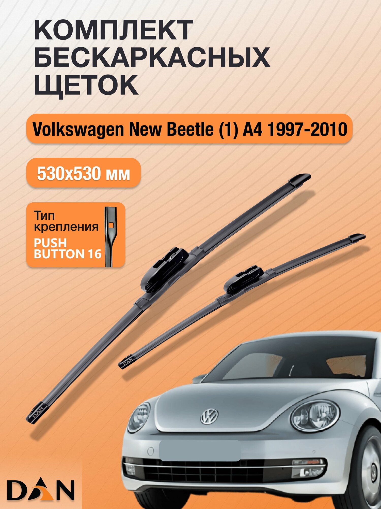 Дворники бескаркасные для Volkswagen New Beetle (1) A4 / 1997 - 2010 / Комплект щеток 530 530 мм Фольксваген Нью Битл