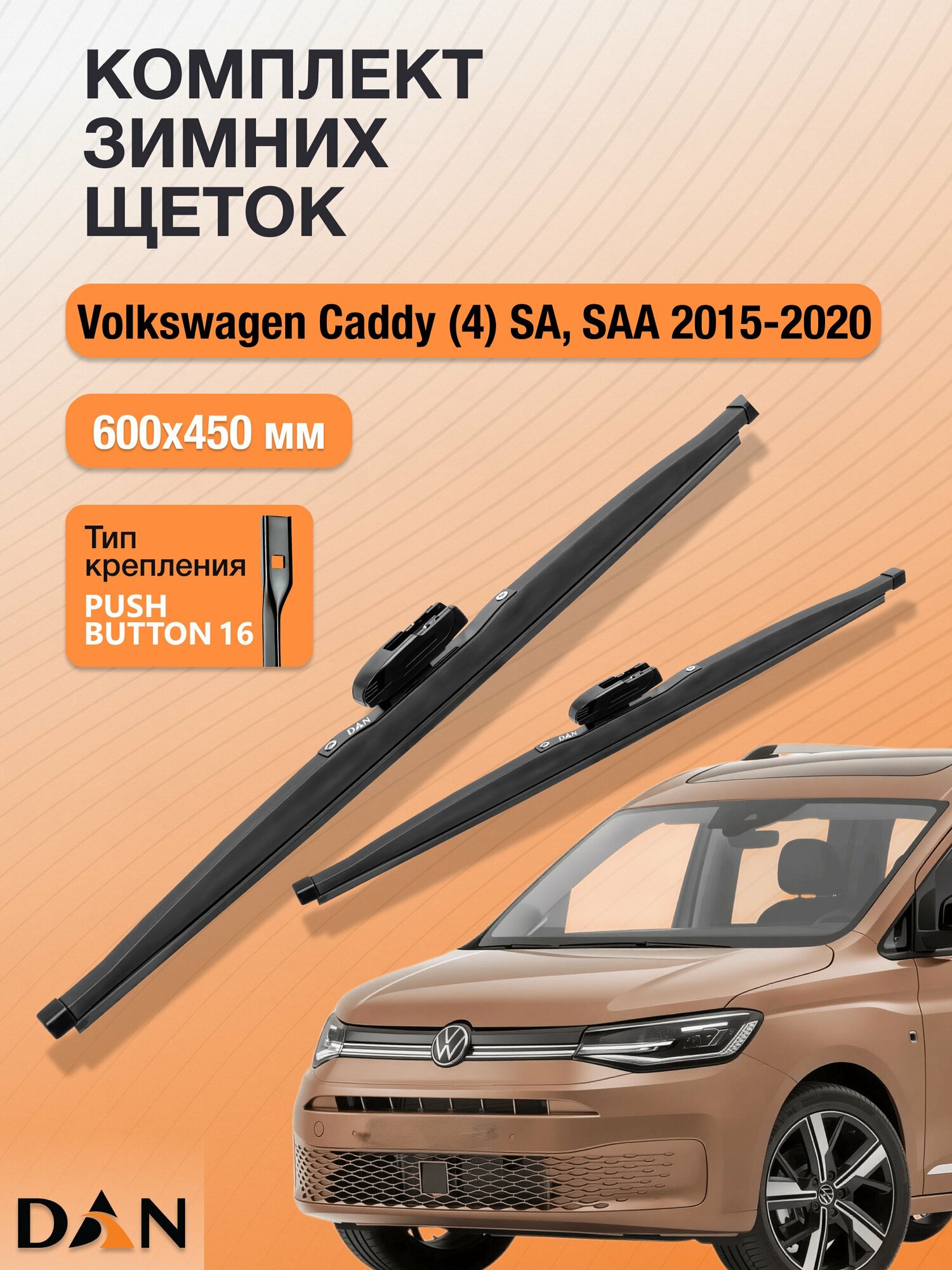 Дворники для Volkswagen Caddy (4) SA, SAA / 2015 - 2020 / Комплект зимних щеток 600 450 мм Фольксваген Кэдди