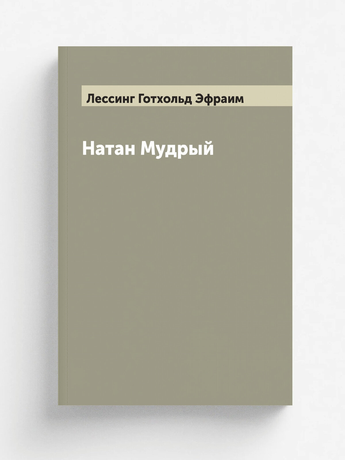 Натан Мудрый