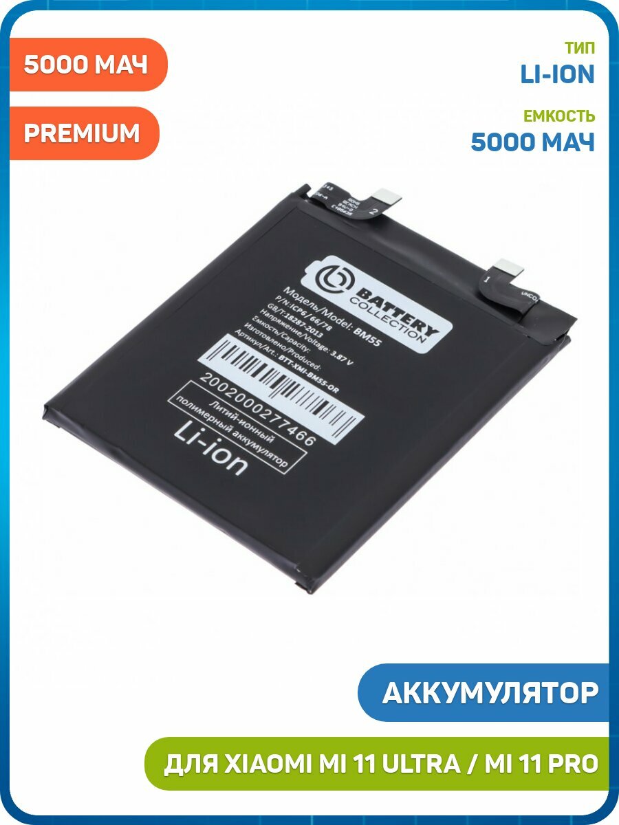 Аккумулятор Battery Collection для Xiaomi Mi 11 Pro / Mi 11 Ultra (BM55) 5000 мАч, AAA