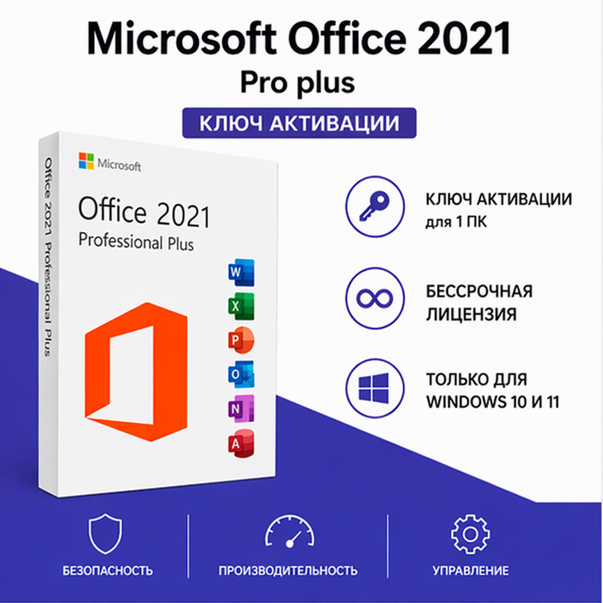 Microsoft Office 2021 Professional Plus LTSC / ключ активации